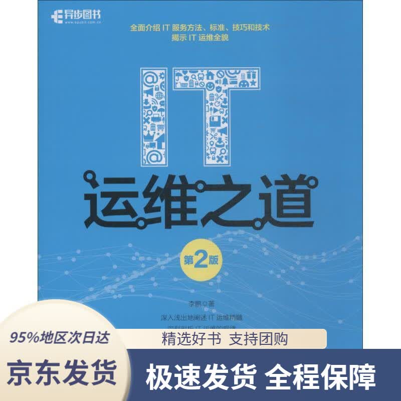 【 京东配送 支持团购】IT运维之道第2版(异步图书出品)李鹏人民邮电出版社9787115496997