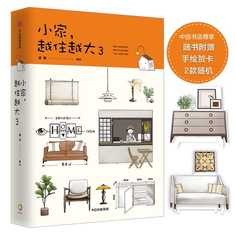 小家越住越大3 逯薇著 搞定居住烦恼 攻克中国式住宅收纳难题 家装饰问题 打破风格陷阱