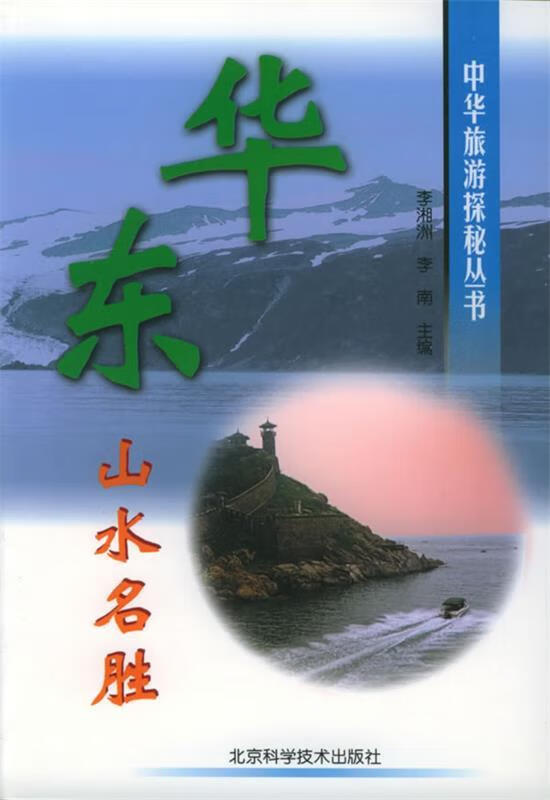 华东山水名胜 李湘洲等 主编