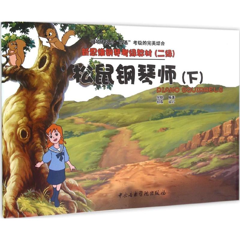松鼠钢琴师下