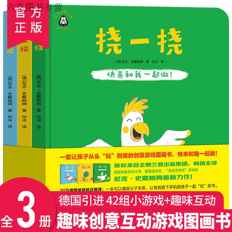 快来和我一起做摇一摇晃一晃挠一挠全3册 0-3-6岁宝宝绘本早教绘本 幼儿互动创意游戏绘本 会说话的创意 快来和我一起做！摇一摇，晃一晃，挠一挠【全3册】