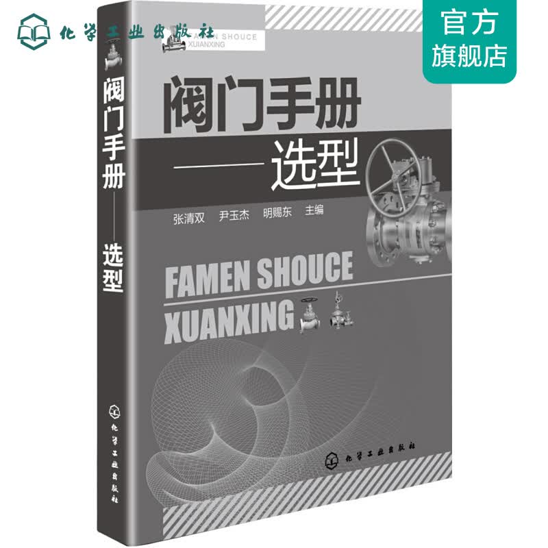 阀门手册--选型
