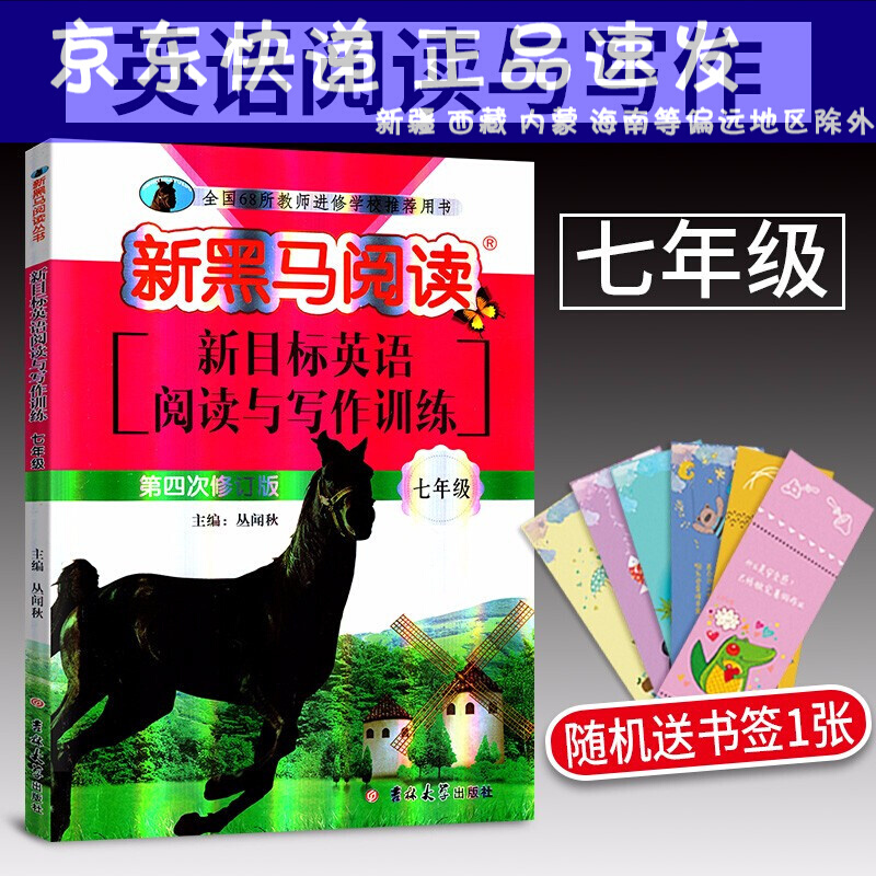 【可选】新黑马阅读现代文/古诗文课外阅读初中语文七年级阶梯阅读训练上下册通用版 英语阅读训练