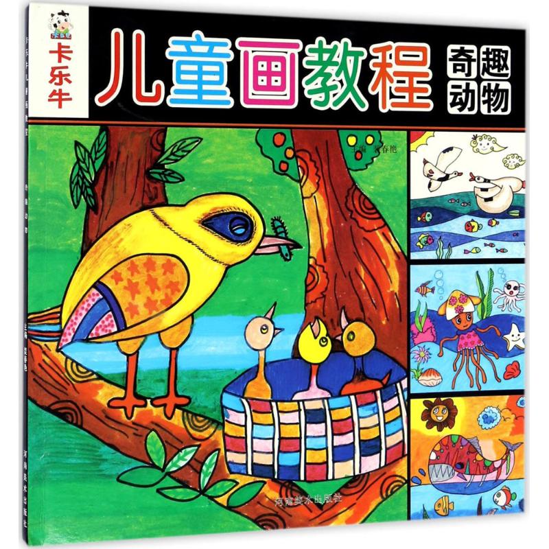 卡乐牛儿童画教程奇趣动物