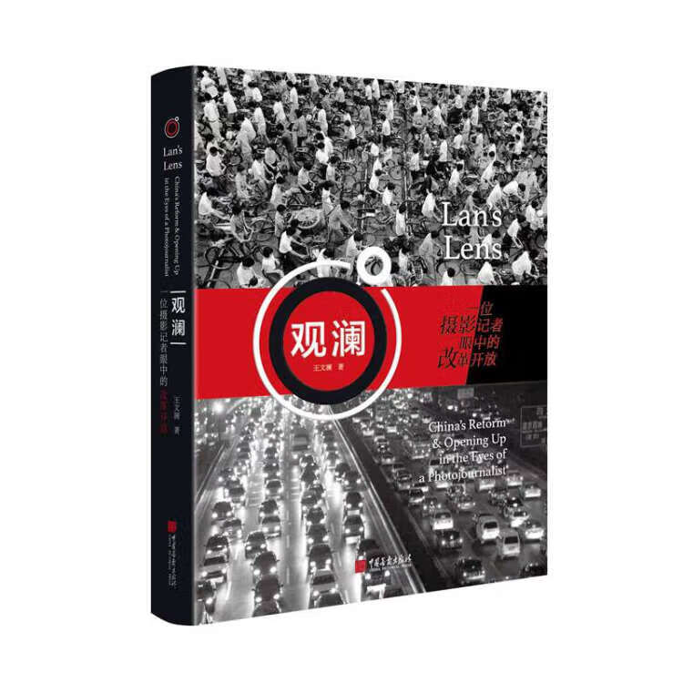 观澜 一位摄影记者眼中的改革开放【好书】
