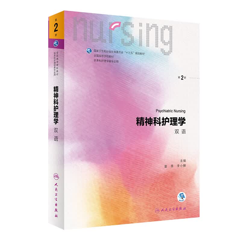 人卫版本科第6版助产专业基础评估导论护理研究社区 精神科护理学 （双语）第2版