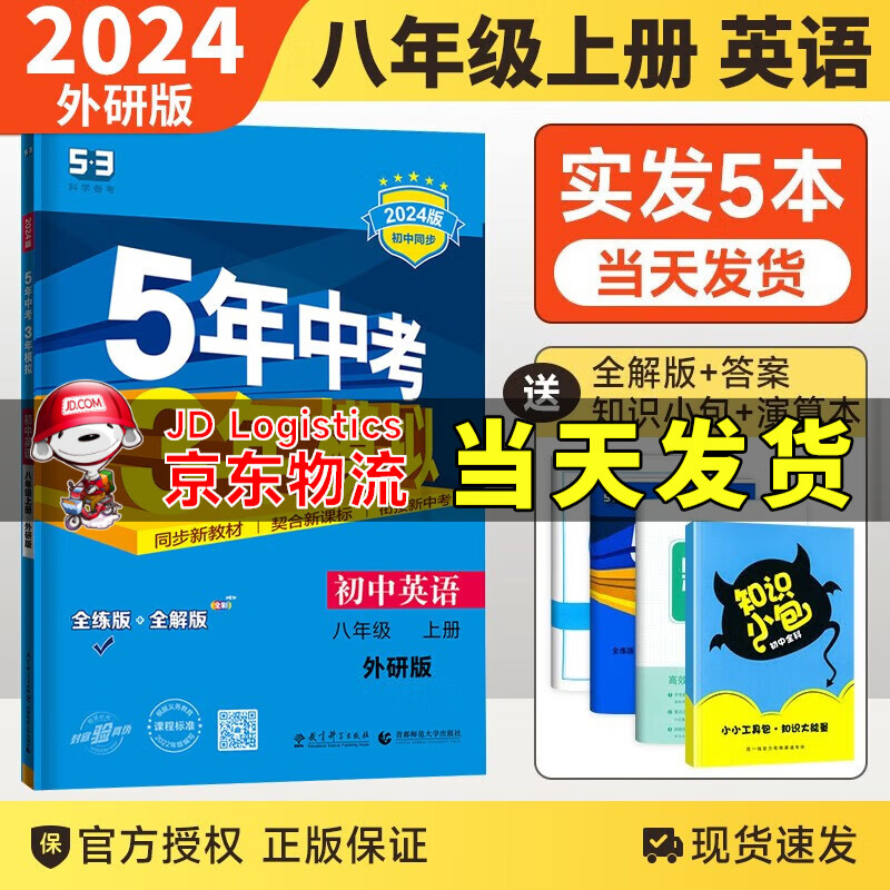 【科目自选】2024新版五三八年级上下册全套5年中考3年模拟八年级53语文数学英语物理生物地理历史政治部编人教版初二五年中考三年模拟 八年级上册英语 外研版