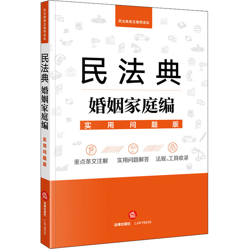 民法典婚姻家庭编：实用问题版 图书