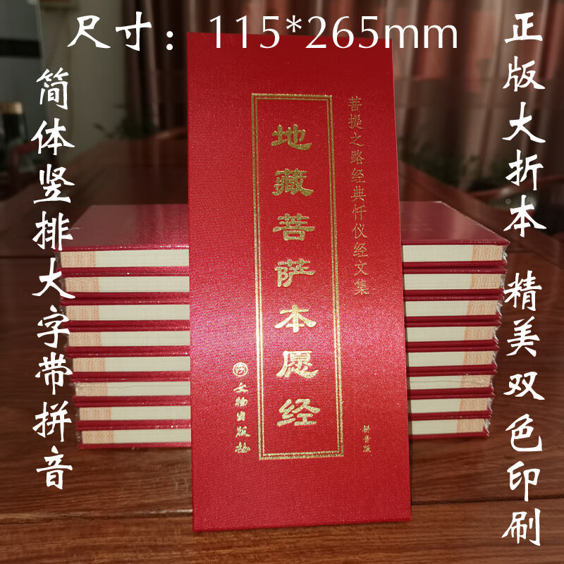 地藏经注音版折本26×11地藏菩萨本愿经大字简体竖版