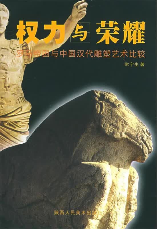 权力与荣耀—罗马帝国与中国汉代雕塑艺术比较 常宁生 著