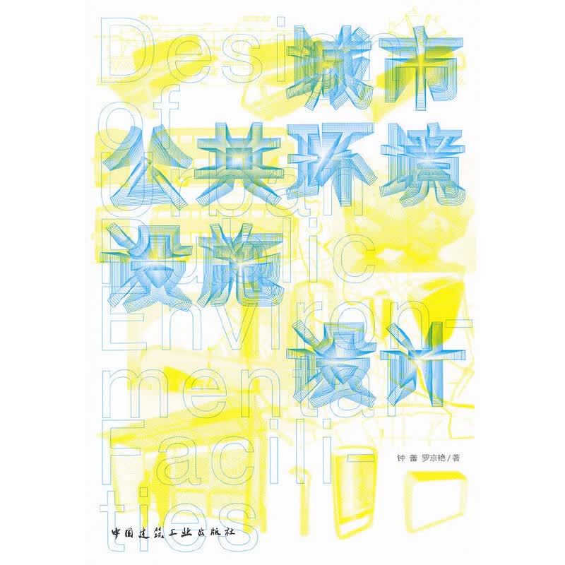 城市公共环境设施设计