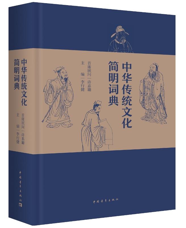 【新华】中华传统文化简明词典 李行健 主编 中国青年出版社