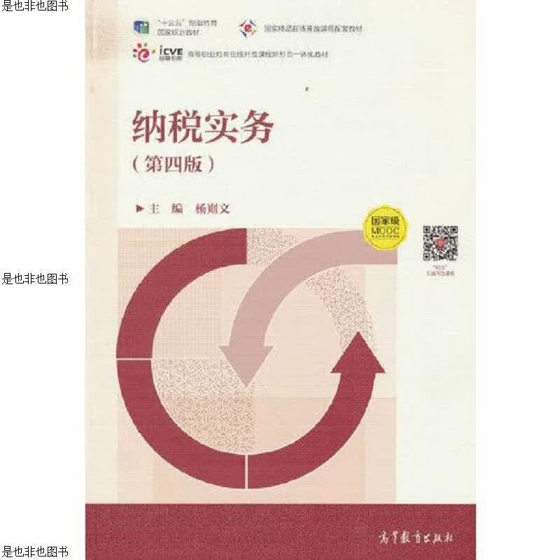 纳税实务(第四版)
