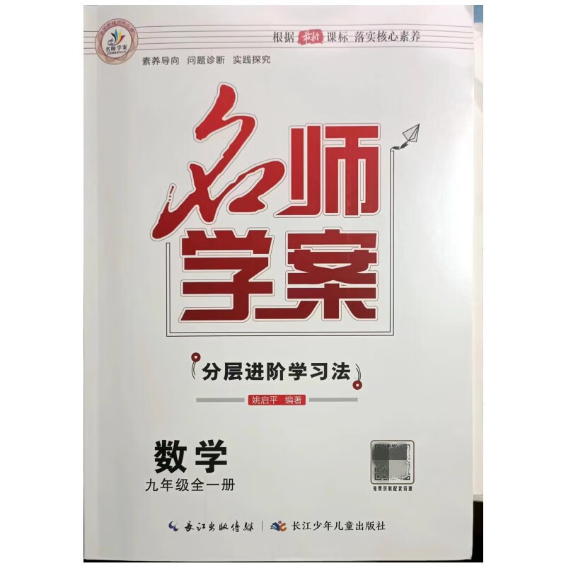新2023秋【当日发】 名师学案初中9九年级上册 【数学-人教版)九年级全一册 人教版