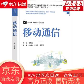 【全新速发】移动通信（高等学校电子信息类专业系列教材） 穆维新，申云峰，李奕彤，陈攀攀，侯艳阳 清华大学出版社