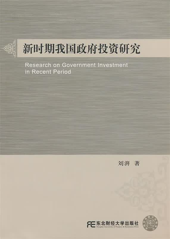 新时期我国政府投资研究【，放心购买】
