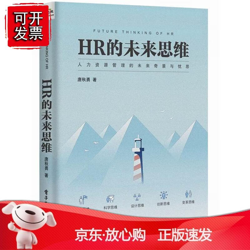 HR的未来思维 电子工业出版社