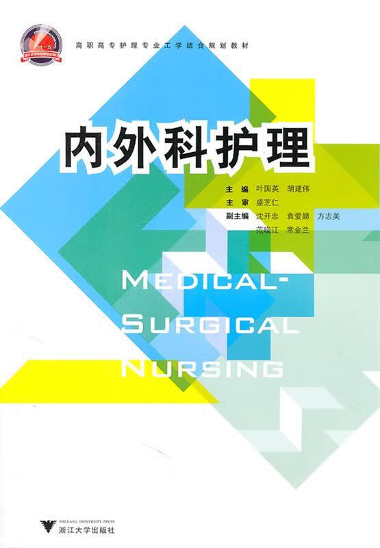 内外科护理