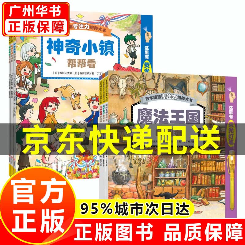 现货 日本精选专注力培养大书全2辑 魔法王国闯闯看+神奇小镇帮帮看共6本 [3-8岁]一年级课外书儿童课外书 日本专注力培养大书(全2辑)