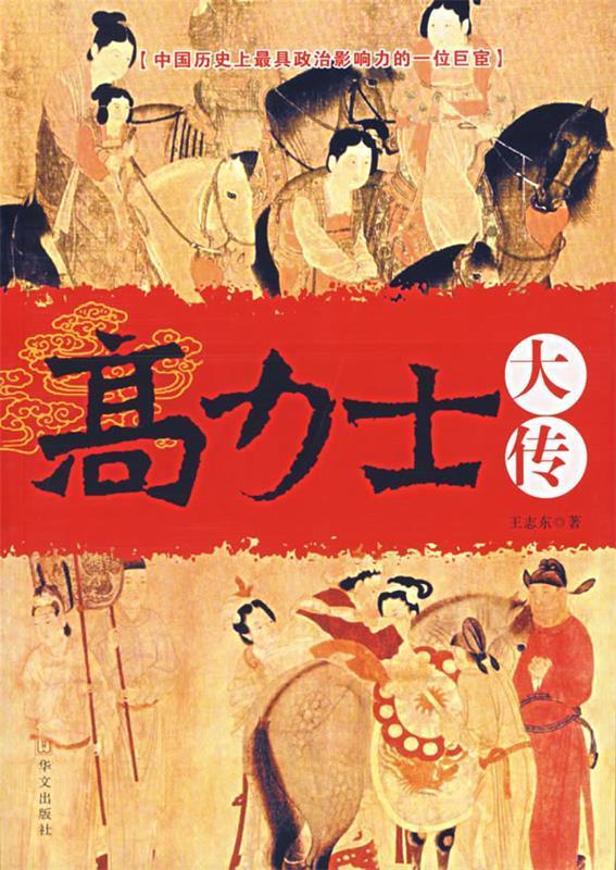 高力士大传【好书，下单速发】