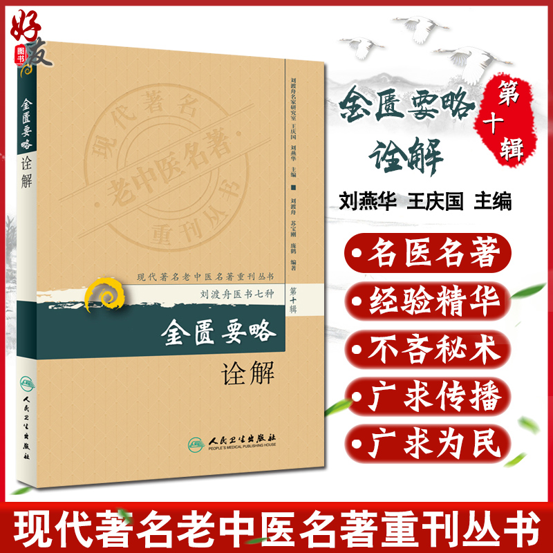 金匮要略诠解 刘渡舟医书七种医学全书 现代老中医名著重刊丛书 第10辑第十辑伤寒杂病论金匮要略原