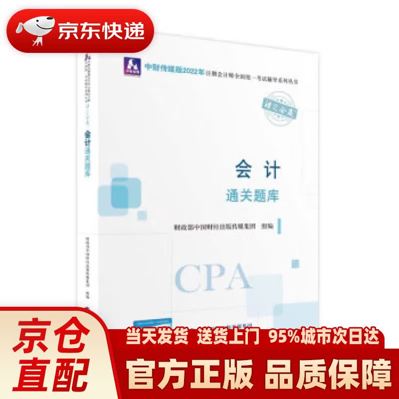 注册会计师2022教材 会计通关题库 可搭东奥CPA 2022年注册会计师全国统一考试通关题库