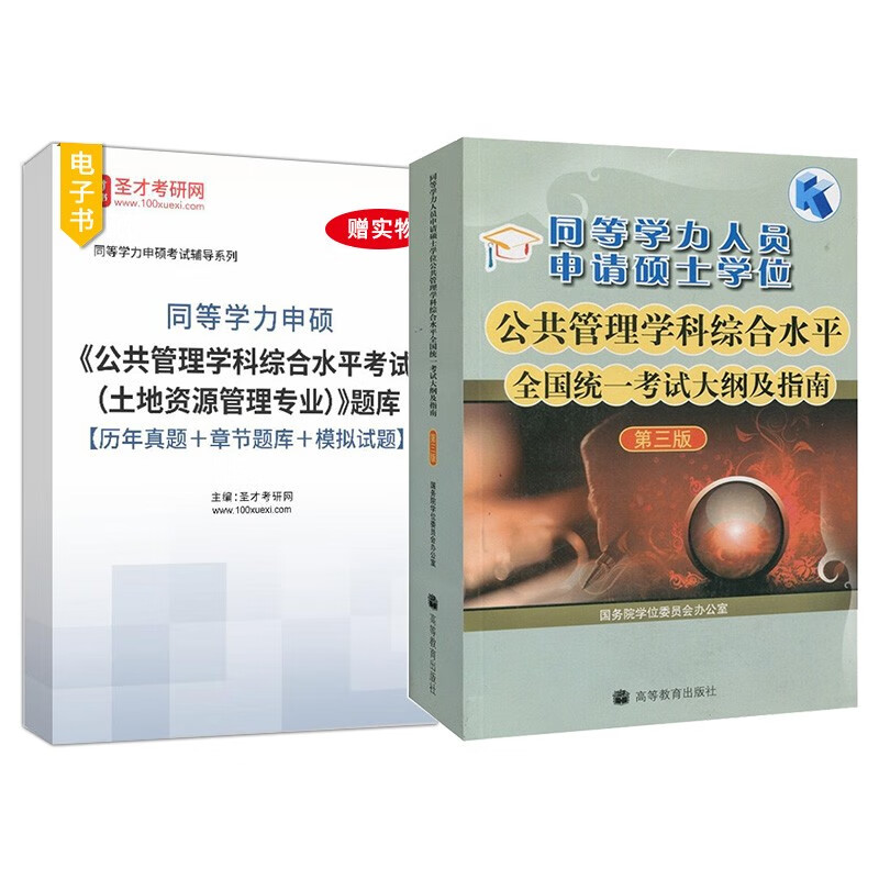 同等学力申请硕士学位公共管理学科综合水平考试行政管理专业卫生事业管理专业教育管理专业社会保障专业土地资源管理专业大纲题库历年真题答案解析圣才同等学力申硕 【土地资源管理】大纲+题库 电子书+实物