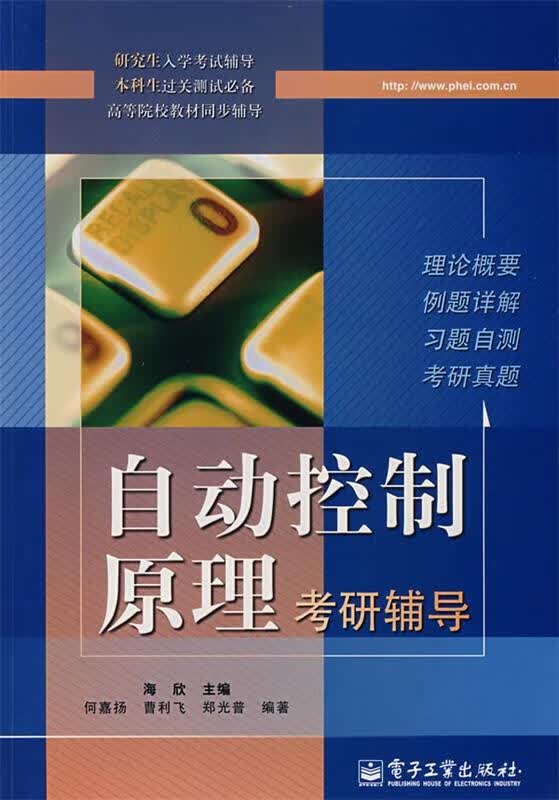 自动控制原理考研辅导