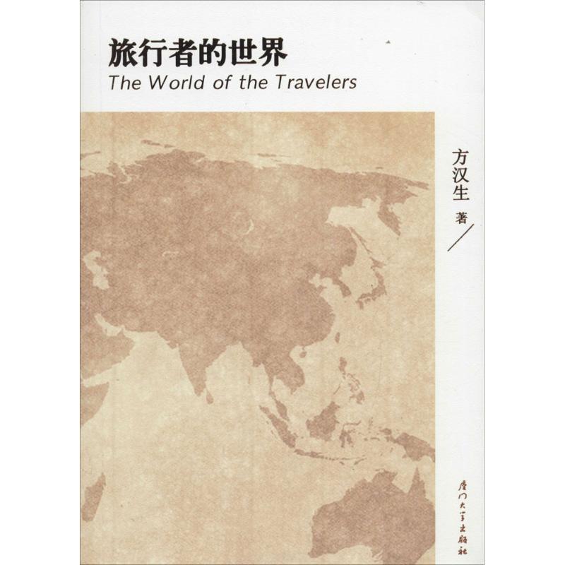 旅行者的世界
