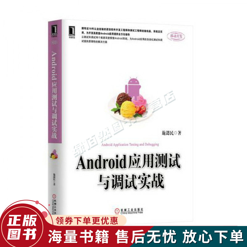 Android应用测试与调试实战