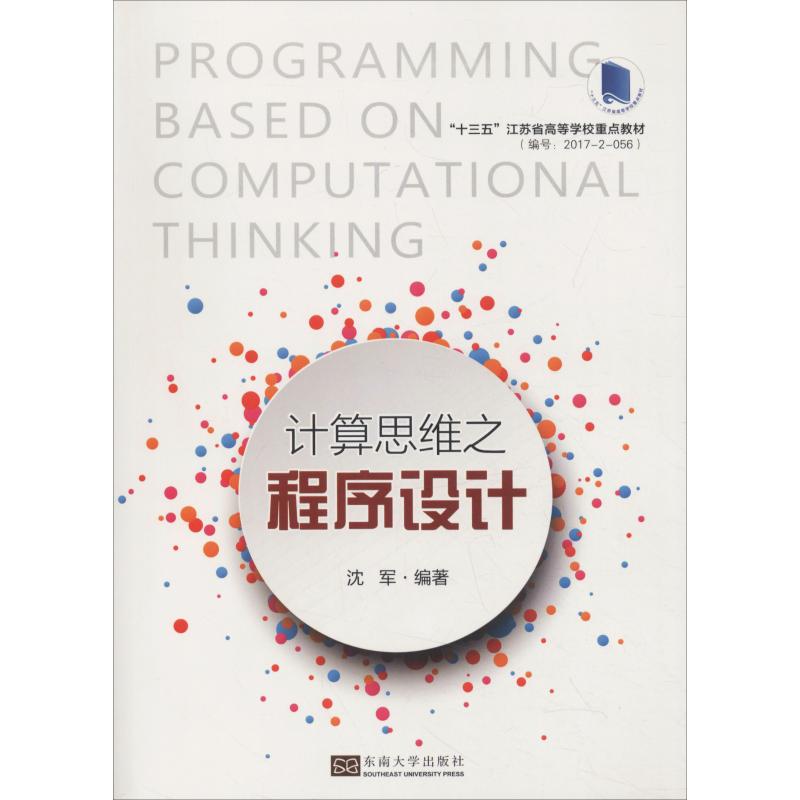 计算思维之程序设计 沈军 书籍
