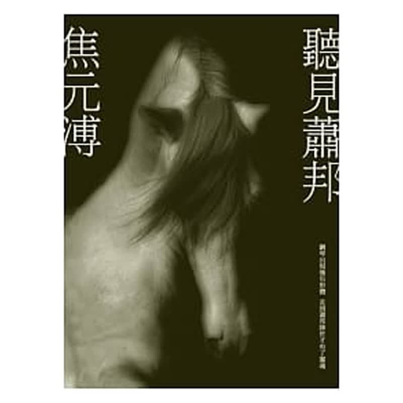 听见肖邦 (附珍藏CD) 从音乐作品与演奏角度讨论肖邦 焦元溥 港台原版图书籍台版繁体中文 音乐家传记