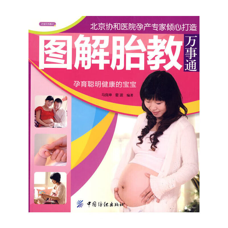 图解胎教万事通-之宝贝书系41