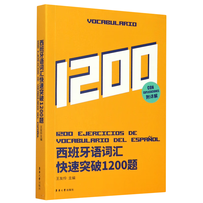 西班牙语词汇快速突破1200题