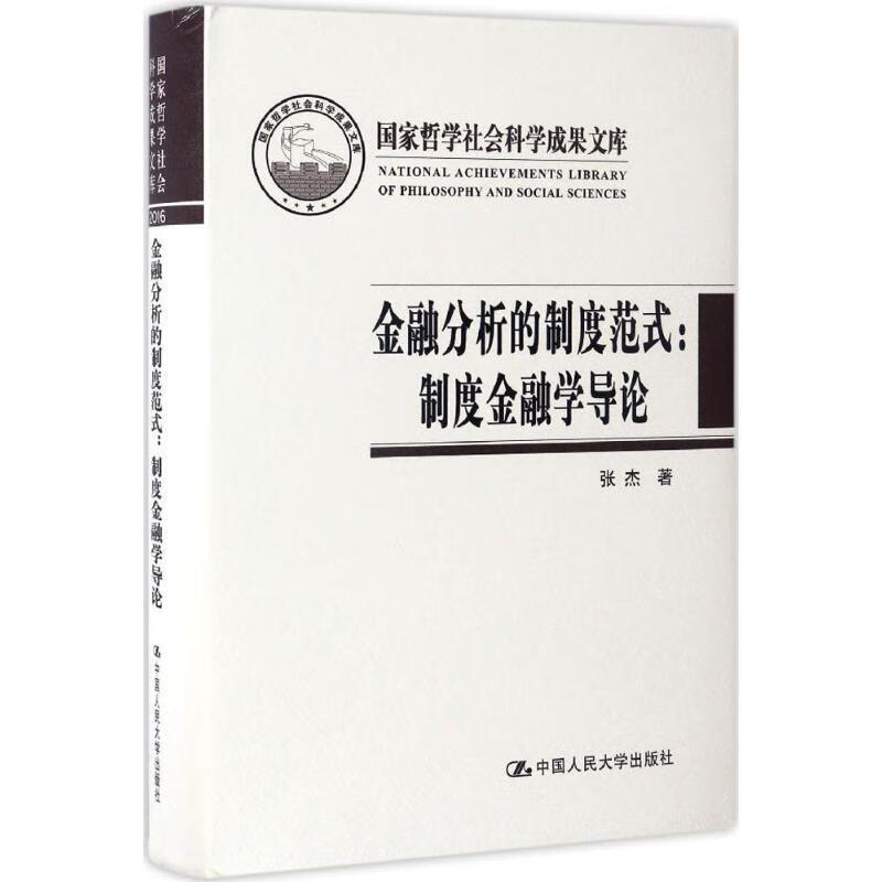 金融分析的制度范式:制度金融学导论【好书，下单速发】