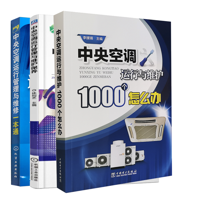 中央空调运行与维护1000个怎么办+中央空调运行管理与维修一本通+中央空调运行管理与维护保养书籍