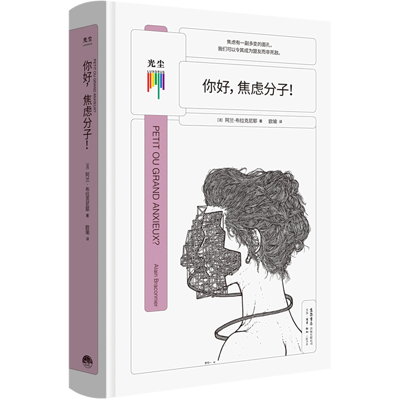 你好焦虑分子(精)