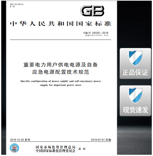 GB/T29328-2018 重要电力用户供电电源及自备应急电源配置技术规范