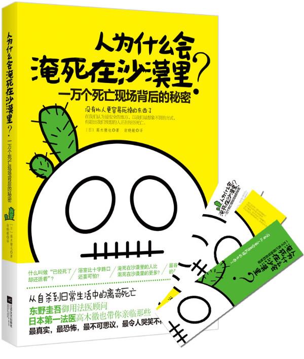 人为什么会淹死在沙漠里？一万个死亡现场背后的秘密 【日】高木徹也,翁晓敏【书】