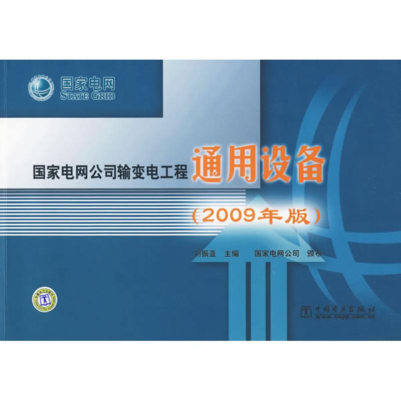 国家电网公司输变电工程通用设备(2009年版)
