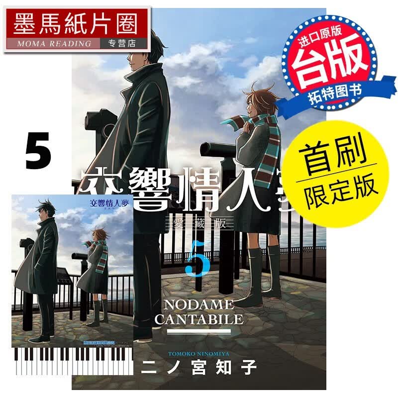 现货 交响情人梦 爱藏版 首刷限定版 5 东立 漫画书 港台原版