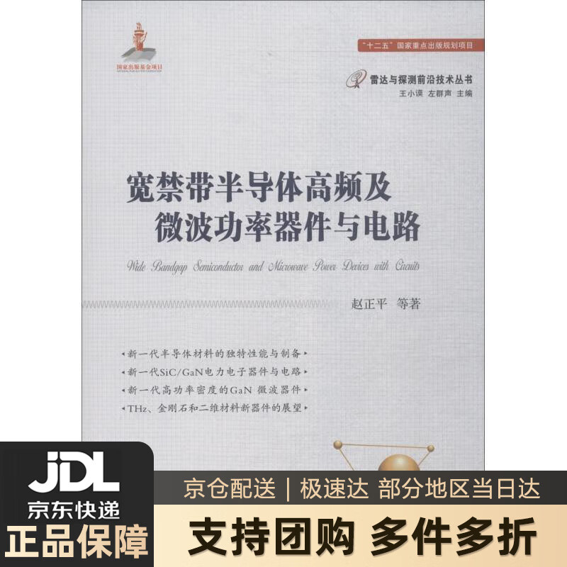 【 送货上门】宽禁带半导体高频及微波功率器件与电路 赵正平等著,王小谟,左群声 编 国防工业出版社