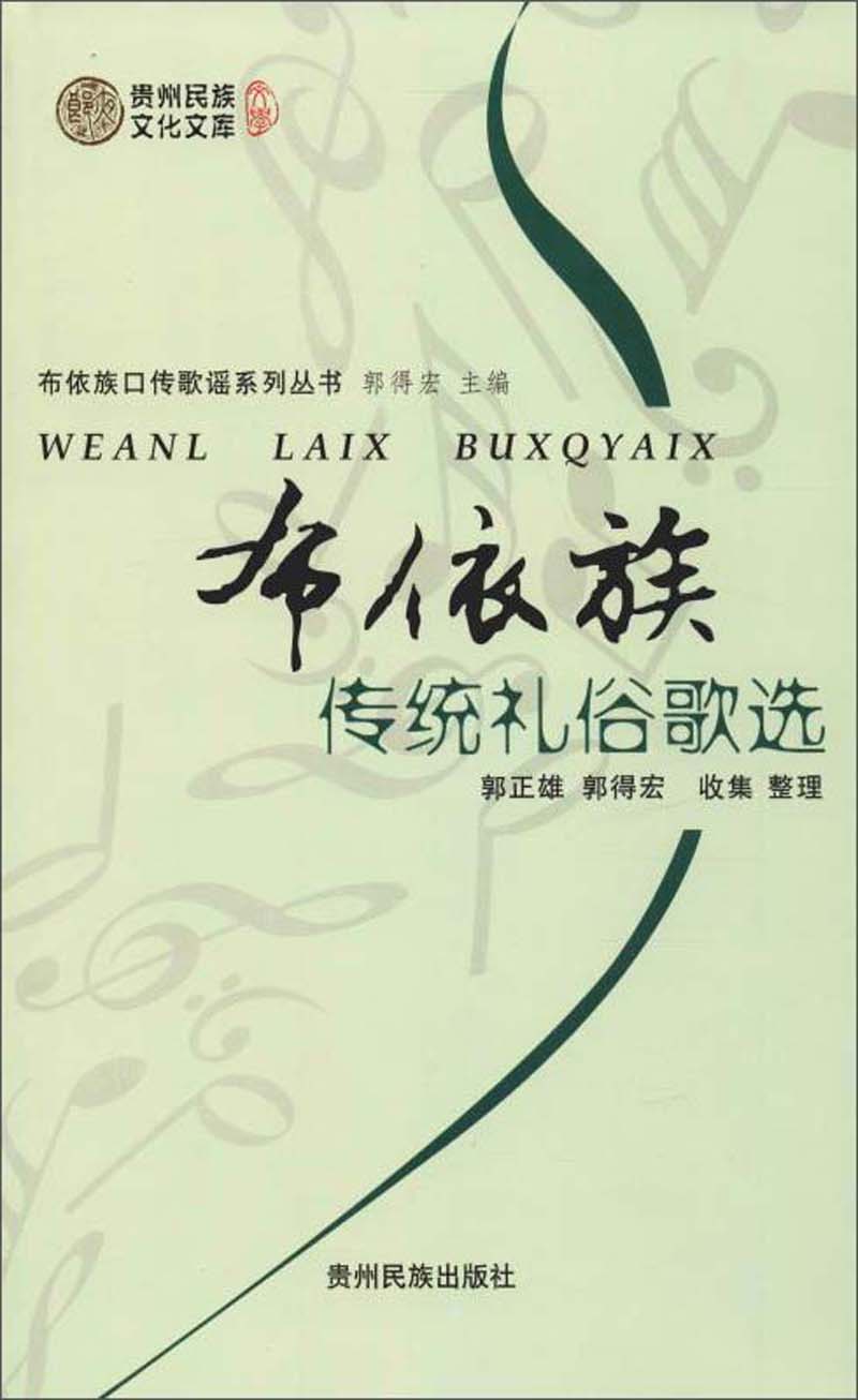 布依族传统礼俗歌选/布依族口传歌谣系列丛书·贵州民族文化文库