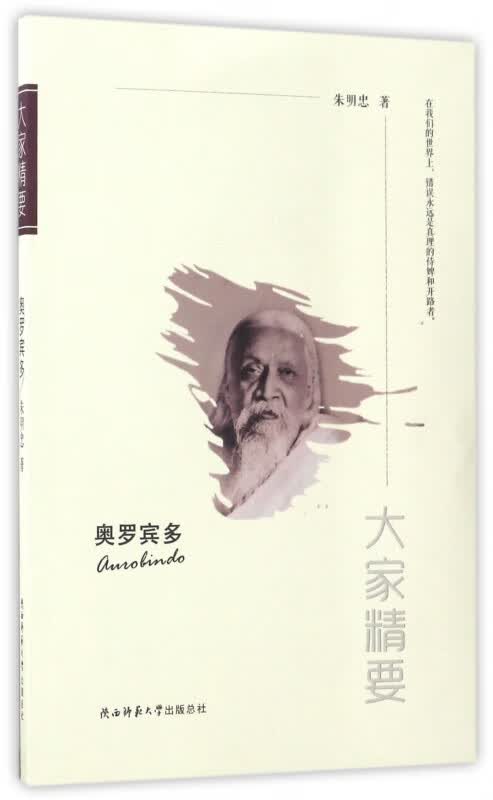 奥罗宾多/大家精要