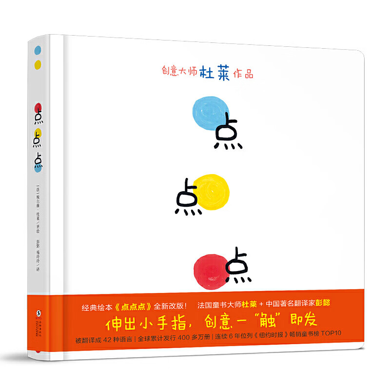 网童书 杜莱大师作品 0-2 3-6岁幼儿启蒙绘本 宝宝视觉锻炼 点点点