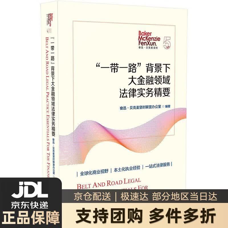 【 送货上门】“一带一路”背景下大金融领域法律实务精要 奋迅·贝克麦坚时联营办公室 中国法制出版社