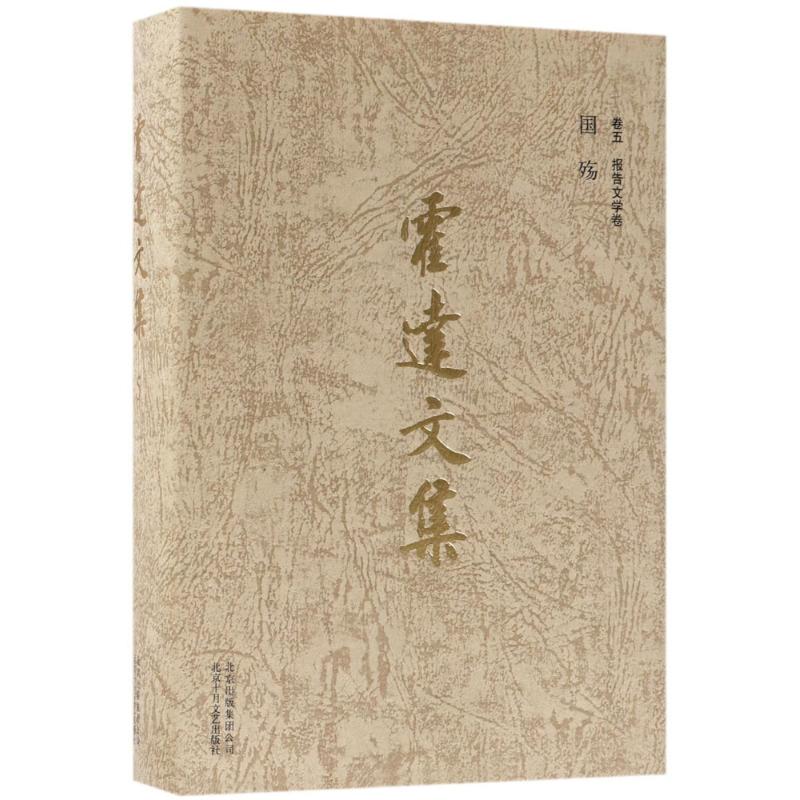 霍达文集卷5,报告文学卷:国殇