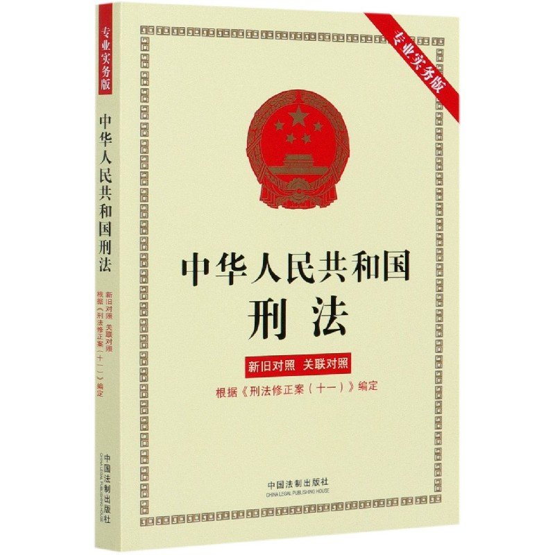 中华人民共和国刑法(专业实务版新旧对照关联对照)