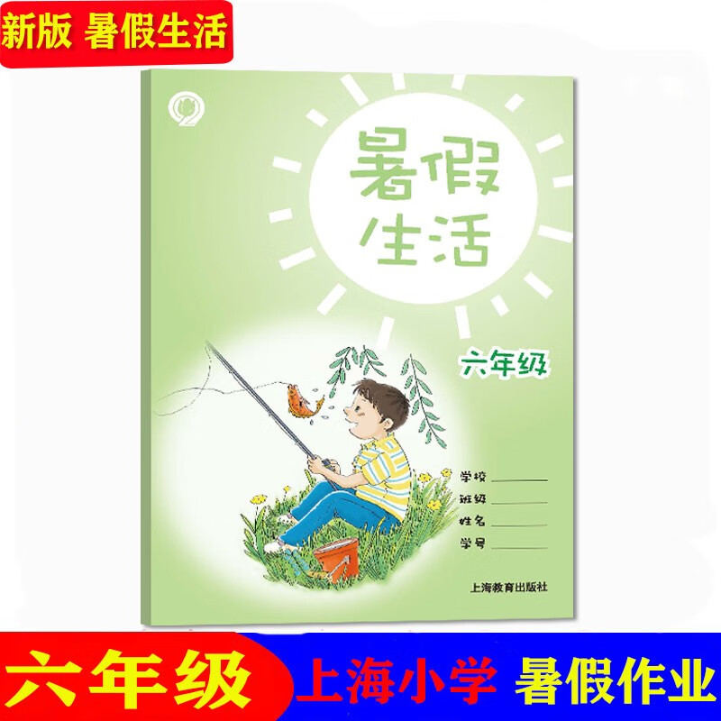 现货速发 2023版 暑假生活六年级/6年级 上海教育出版上海学校使用