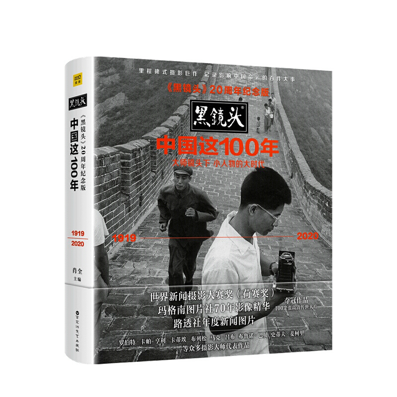 黑镜头20周年纪念版 中国这100年 大师镜头下 小人物的大时代 肖全 著